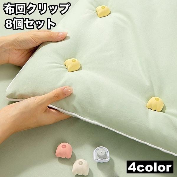 挟むだけで簡単に固定できる布団クリップ8個セットです。掛け布団や毛布などのズレ防止に役立つアイテム◎【サイズについて】画像をご参照ください。【素材について】ABS、PET、他【カラーについて】生産ロットにより柄の出方や色の濃淡が異なる場合が...