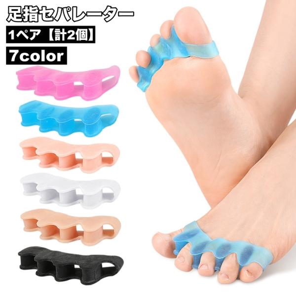 足指をパッと開いてリラックスできる足指セパレーター1ペア【計2個】です。マニキュアを塗るのにも便利♪【サイズについて】画像をご参照ください。【素材について】SEBS【カラーについて】生産ロットにより柄の出方や色の濃淡が異なる場合がございます...