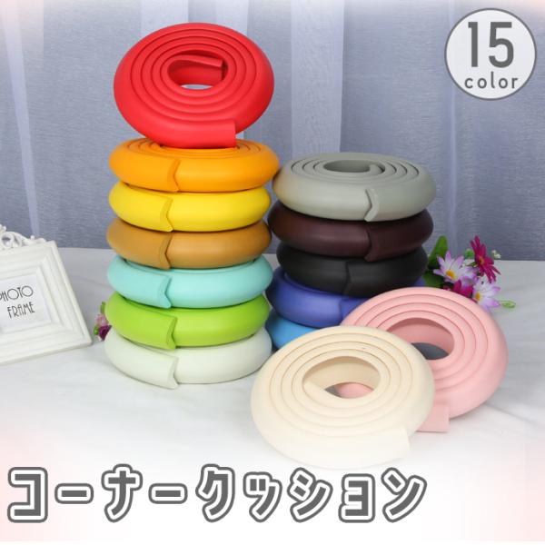 小さいお子さんがいる方にオススメのアイテム！家具の角をしっかりカバーするコーナークッション！【サイズについて】画像をご参照ください。【カラーについて】生産ロットにより柄の出方や色の濃淡が異なる場合がございます。お使いのモニターや撮影時の光の...