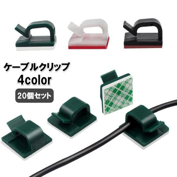 粘着式のケーブルクリップ20個セットです。壁面など好きな場所にケーブルを固定できてスッキリ♪シンプルカラー＆デザインです◎※粘着テープのデザインは変更になる場合がございます。【サイズについて】画像をご参照ください。【素材について】プラスチッ...