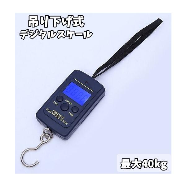 最大40kgまで計量可能な吊り下げ式デジタルスケール。スーツケースや荷物にフックを掛けて持ち上げるだけで、重さをサッと測れます。・バックやスーツケースの重量チェックに・フリマや宅配の送料計算に・釣りやアウトドアにも・見やすいデジタル表示・軽...