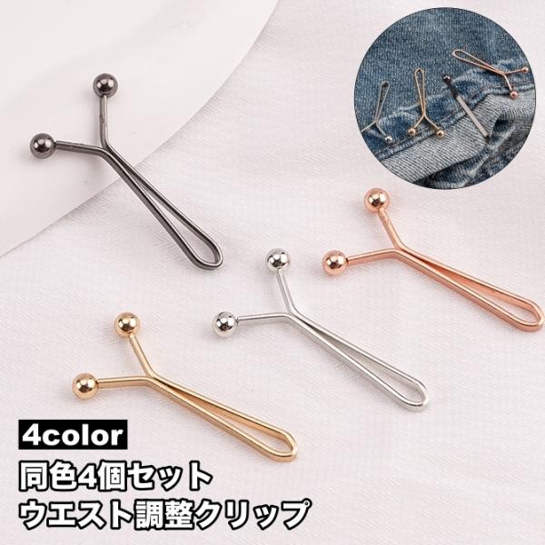 簡単！挟むだけのウエスト調整クリップ、同色4個セットです。裾や袖を留めたり、マフラーやストールを固定するのにも使えて便利♪【サイズについて】画像をご参照ください。【素材について】合金【カラーについて】生産ロットにより柄の出方や色の濃淡が異な...