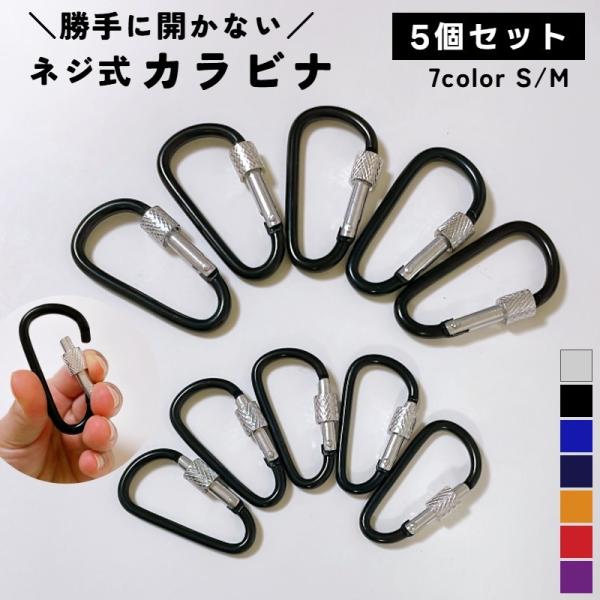 登山やキャンプなどで大活躍するカラビナ同色同サイズ5個セットです。ご家庭でもバッグなどを吊り下げて収納するときに使用可能。2サイズからお選びいただけます。他のサイズも販売中です。＜gds-40835-1＞で検索してください。【サイズについて...