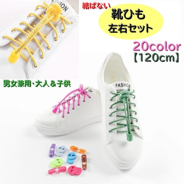 男女兼用120cmの「靴ひも」左右セット1ペアです。自由にハサミでカットできるのでお子様にもご使用いただけます。留め具がついているので結ばなくて良い靴紐です。【サイズについて】画像をご参照ください。【素材について】ポリエステル、ゴム、プラス...