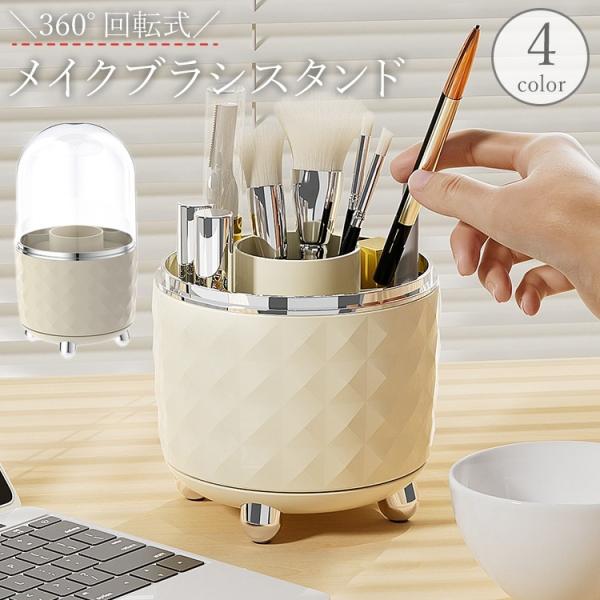 中身が見える透明な蓋付きメイクブラシスタンド。360°回転で取り出しやすい♪ 仕切り付きで整理整頓もばっちり◎コスメやペンの収納に便利なアイテムです。【サイズについて】画像をご参照ください。【素材について】PET【カラーについて】生産ロット...