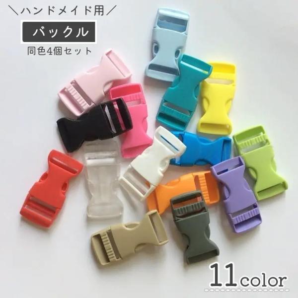 シンプルなワンタッチバックル4個セットです。簡単に着脱でき、DIYや修理、カスタマイズにも最適◎※他のカラーも販売中です。　【gds-41444-1】で検索してください。【サイズについて】画像をご参照ください。【素材について】プラスチック【...