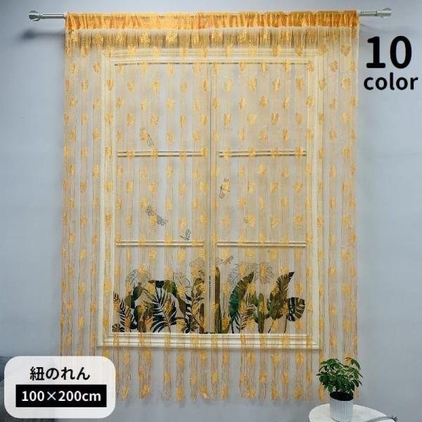 蝶柄デザインがおしゃれな紐のれんです。お部屋の模様替えにぴったりのアイテム♪ご自宅ではもちろん、店舗などの雰囲気を変えたい時に◎【サイズについて】画像をご参照ください。【カラーについて】生産ロットにより柄の出方や色の濃淡が異なる場合がござい...