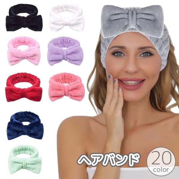洗顔時の必需品♪ もこもこタオル地のヘアバンド◎幅広デザイン＆リボンがかわいい！ 髪をしっかりキープ♪カラバリ豊富で選べます！【サイズについて】画像をご参照ください。【カラーについて】生産ロットにより柄の出方や色の濃淡が異なる場合がございま...