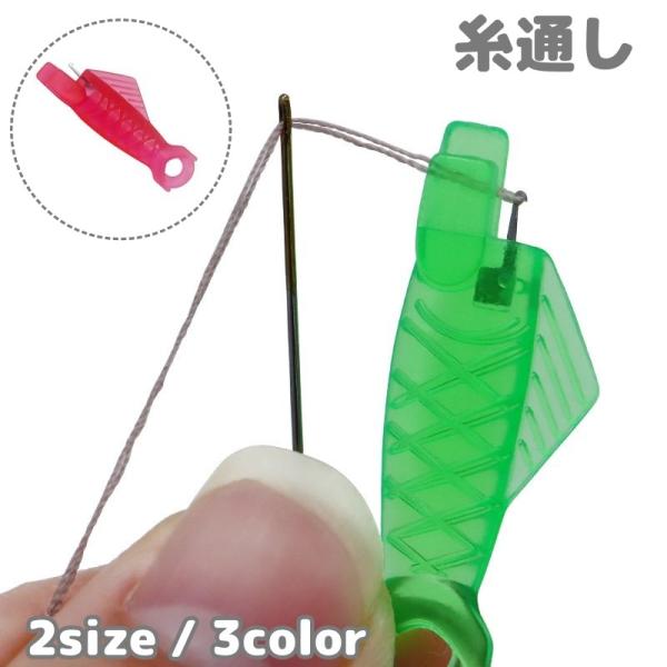 かわいい魚の形の糸通し、同色同サイズ2個セットです。針に引っ掛けて糸を通す便利アイテム◎【サイズについて】画像をご参照ください。【素材について】プラスチック、他【カラーについて】生産ロットにより柄の出方や色の濃淡が異なる場合がございます。お...