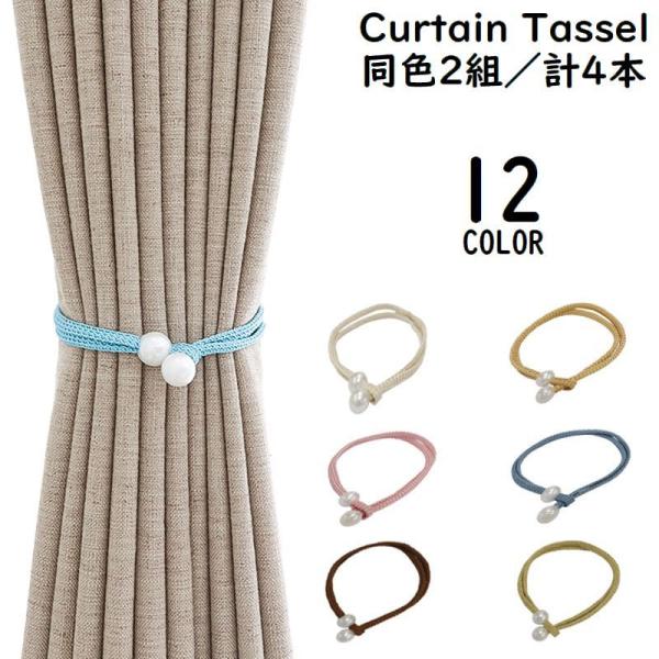 パール風ボール付きロープ紐タイプのオシャレなデザイン♪インテリアにもお勧めのカーテンタッセル同色2組（計4本）です。【サイズについて】画像をご参照ください。【素材について】ポリエステル、ポリプロピレン、他【カラーについて】生産ロットにより柄...