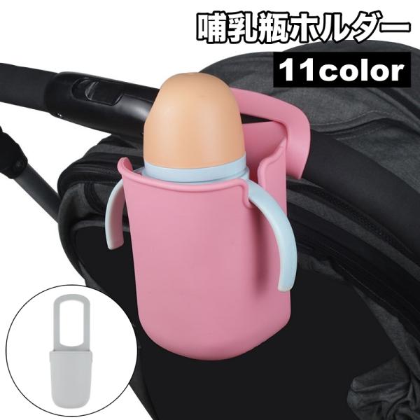 シリコン製のドリンクホルダーです。ベビーカーに取り付けて哺乳瓶やドリンクを入れられます☆ベビーカー以外にも自転車など、様々な場所に使えてとっても便利◎【サイズについて】画像をご参照ください。【素材について】シリコン【カラーについて】生産ロッ...