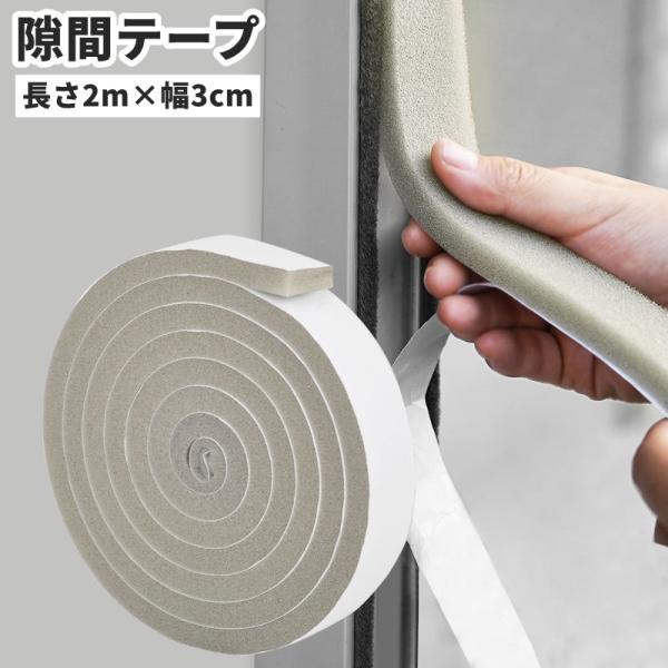 粘着式で取り付け簡単◎長さ2mの隙間テープです。貼り付けたい場所の長さに合わせて自由にカットできます◎【サイズについて】画像をご参照ください。【素材について】EVA【カラーについて】生産ロットにより柄の出方や色の濃淡が異なる場合がございます...