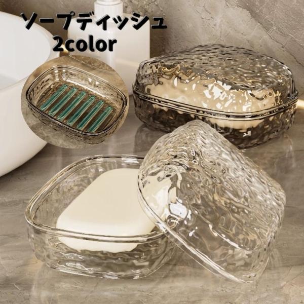 蓋付き「ソープディッシュ」です♪凹凸デザインが上品でクールなケースです。水切りトレーもついていて、持ち運びにもオススメです。【サイズについて】画像をご参照ください。【カラーについて】生産ロットにより柄の出方や色の濃淡が異なる場合がございます...