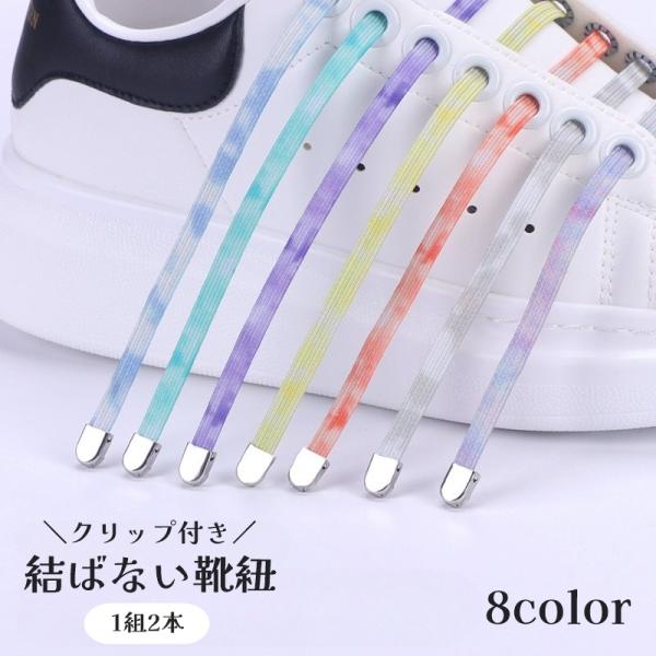 毎日の靴の脱ぎ履きをもっとラクに♪長さ約100cmの結ばない靴紐です。おしゃれデザインで、スニーカーや運動靴にもぴったり◎セット内容・靴ひも ×2本（1足分）・金属クリップ（歯付きロック）×4個【サイズについて】画像をご参照ください。【素材...