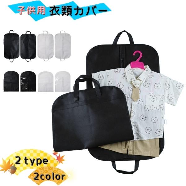 子供服用「衣類カバー」です。お子様のスーツやドレスなどにピッタリ！お着替えの持ち運びにもオススメです♪【サイズについて】画像をご参照ください。【素材について】PVC【カラーについて】生産ロットにより柄の出方や色の濃淡が異なる場合がございます...
