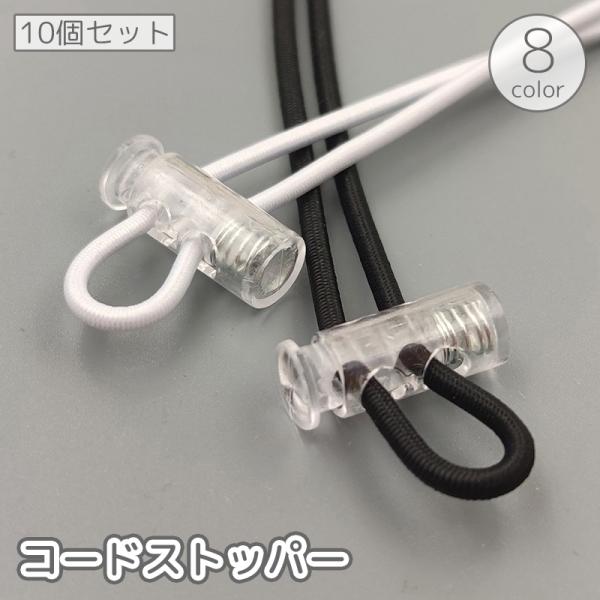 スプリング式で紐をしっかり固定！ 便利な2つ穴コードストッパー10個セット♪バッグ、衣類などの紐調整に◎【サイズについて】画像をご参照ください。【カラーについて】生産ロットにより柄の出方や色の濃淡が異なる場合がございます。お使いのモニターや...