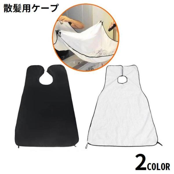 ご自宅で手軽にヘアーカットできる便利アイテム♪子供から大人まで使える散髪用ケープです。切った髪の飛び散り防止、カラーリング時の汚れ対策に◎セルフカットはもちろん、理髪店・美容院での業務用としてもオススメ☆【サイズについて】画像をご参照くださ...