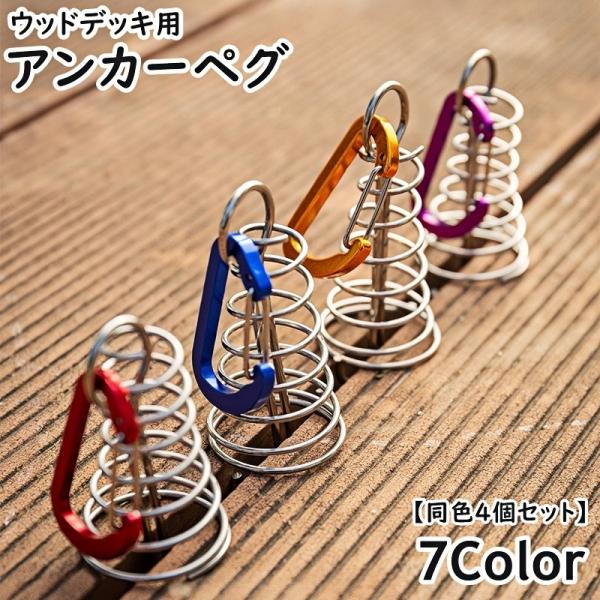 アウトドアシーンで大活躍◎カラビナ付きアンカーペグ(同色4個セット)です。ウッドデッキやベンチのすき間に差し込むだけで簡単設置♪【サイズについて】画像をご参照ください。【素材について】合金【カラーについて】生産ロットにより柄の出方や色の濃淡...