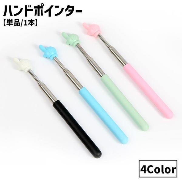 授業や会議などに◎指差しデザインのハンドポインター(単品)です。【サイズについて】画像をご参照ください。【素材について】合金、PP【カラーについて】生産ロットにより柄の出方や色の濃淡が異なる場合がございます。お使いのモニターや撮影時の光の加...