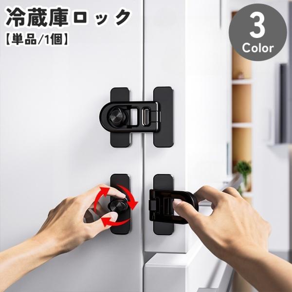 安全対策・いたずら防止に♪便利な冷蔵庫ロック(単品)です。ドア、引き出しなどにも◎【サイズについて】画像をご参照ください。【素材について】ABS【カラーについて】生産ロットにより柄の出方や色の濃淡が異なる場合がございます。お使いのモニターや...