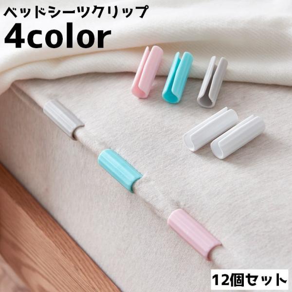 ベッドシーツのズレ防止に役立つシーツクリップ12個セットです。【サイズについて】画像をご参照ください。【素材について】プラスチック【カラーについて】生産ロットにより柄の出方や色の濃淡が異なる場合がございます。お使いのモニターや撮影時の光の加...