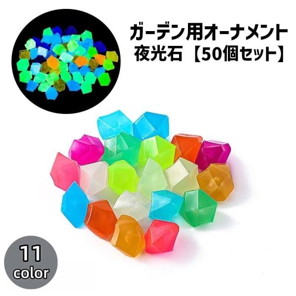 ガーデン用オーナメント50個入りです。水槽用の夜光石としても使用できます♪暗い部屋で光るのでインテリアとしてもOK◎【素材について】プラスチック【カラーについて】生産ロットにより柄の出方や色の濃淡が異なる場合がございます。お使いのモニターや...