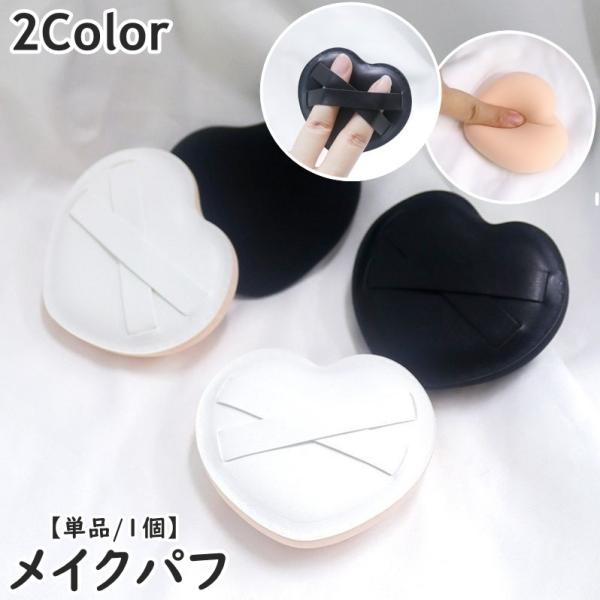 ハートの可愛いメイクパフ(単品)です。細かい所にも使いやすいサイズ感で嬉しい◎【サイズについて】画像をご参照ください。【カラーについて】生産ロットにより柄の出方や色の濃淡が異なる場合がございます。お使いのモニターや撮影時の光の加減などにより...