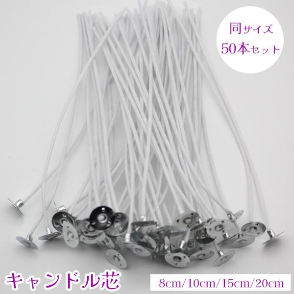 ハンドメイド用のキャンドル芯、同サイズ50本セットになります。座金とセット済みなので使いやすい◎作りたいサイズに合わせて長さが選べます♪【カラーについて】生産ロットにより柄の出方や色の濃淡が異なる場合がございます。お使いのモニターや撮影時の...