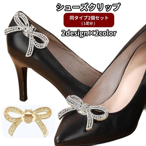 靴にワンタッチで装着できるシューズクリップ、同色・同デザイン2個セット(1足分)です。ラインストーンの輝きで足元を華やかに飾り、普段使いにもパーティーにもおすすめ◎おしゃれ好きな方へのギフトとしても喜ばれます。【サイズについて】画像をご参照...