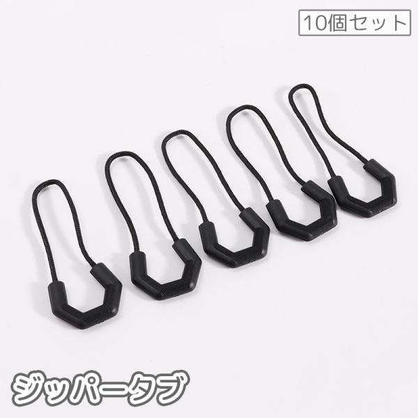 ファスナー修理や交換に♪ ジッパータブ10個セット◎洋服やバッグの引き手を簡単リペア◎【サイズについて】画像をご参照ください。【カラーについて】生産ロットにより柄の出方や色の濃淡が異なる場合がございます。お使いのモニターや撮影時の光の加減な...