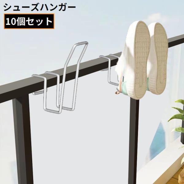 スニーカーやスリッパ・サンダルなどの乾燥用に♪ステンレス製のシューズフック10個セットです。ベランダやバルコニーの手摺に引っ掛けるだけ◎【サイズについて】画像をご参照ください。【素材について】ステンレス合金【カラーについて】生産ロットにより...