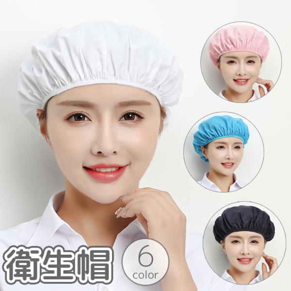 食品工場や厨房で活躍する衛生帽♪ゴム入りでしっかりフィットするユニセックスデザイン！【素材について】ポリエステル綿【カラーについて】生産ロットにより柄の出方や色の濃淡が異なる場合がございます。お使いのモニターや撮影時の光の加減などにより画像...