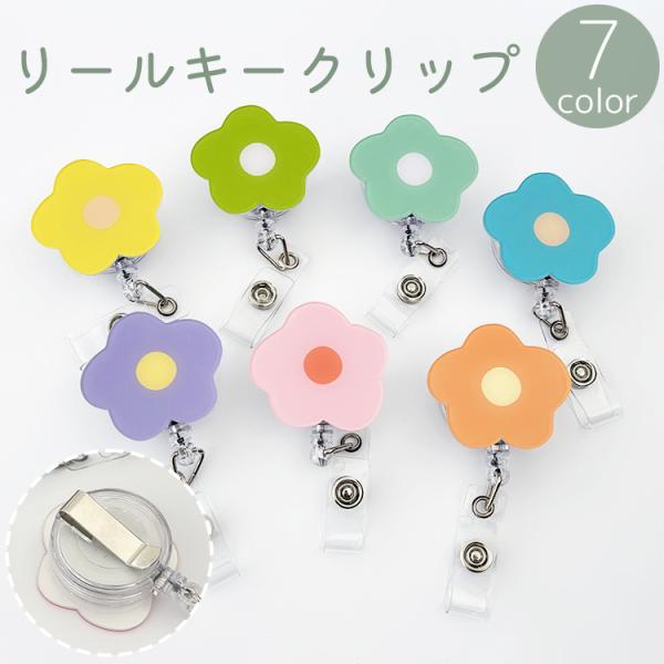花のデザインがかわいい伸縮式リールキークリップです。IDカードやパスケースなどに便利で、名札リールとしても使用可能。日常使いにぴったりな可愛くて便利なアイテムです。【サイズについて】画像をご参照ください。【素材について】アクリルABS樹脂【...