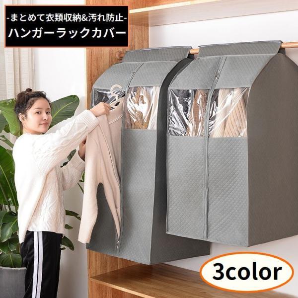 まとめて衣類収納&amp;汚れ防止！たっぷり入る大容量タイプ♪不織布製&amp;ファスナー開閉式のハンガーラックカバーです。中身が見えるクリア窓付き☆ワードローブ・クローゼット内の整理整頓にも便利◎【サイズについて】画像をご参照ください。【...