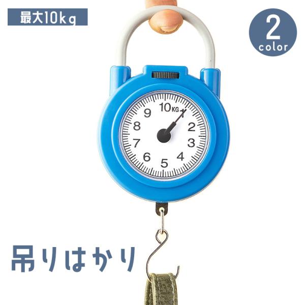 最大10kgまでの重量を計測可能なアナログ式の吊りはかり。小型でコンパクトなデザインのため、持ち運びや携帯に便利で、電池や電源も必要としません♪【サイズについて】画像をご参照ください。【素材について】ABS樹脂【カラーについて】生産ロットに...