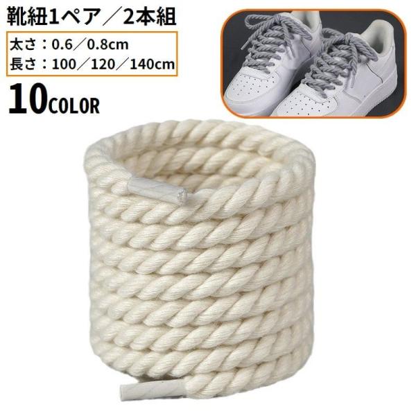 レディース／メンズ兼用の太さ0.6cm／0.8cm丸型タイプ♪ツイストタイプのシューレース1ペア（同色2本セット）です。【サイズについて】画像をご参照ください。【素材について】ポリエステル、他【カラーについて】生産ロットにより柄の出方や色の...