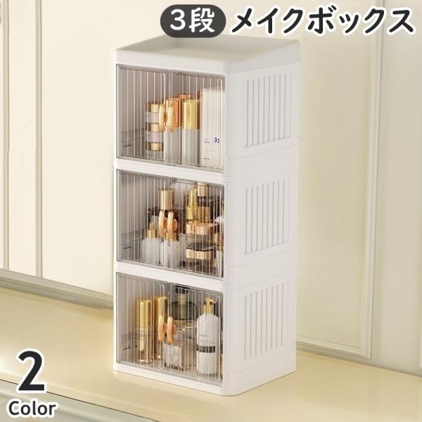 化粧品やスキンケア類をまとめて収納！大容量のメイクボックス(3段)です。両開きタイプで取り出しやすく、クリアで見やすい♪使わない時は折りたためて置けるのは嬉しいポイント◎【サイズについて】画像をご参照ください。【素材について】PP、PS【カ...