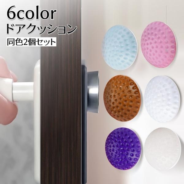 ドアクッション同色2個セットです。ドアの衝撃を和らげて、壁や家具を保護します。【サイズについて】画像をご参照ください【素材について】シリコン【カラーについて】生産ロットにより柄の出方や色の濃淡が異なる場合がございます。お使いのモニターや撮影...