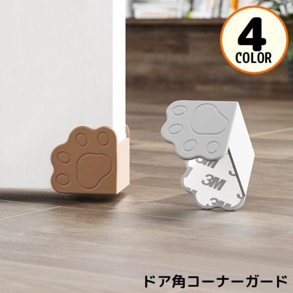 かわいいネコの肉球柄！両面テープで取付簡単♪柔らかいソフトシリコン製のドア角用コーナーガードです。お子様やお年寄りの安全対策・怪我防止のセーフティーアイテム☆※商品は単品（1個）での販売となります。【サイズについて】画像をご参照ください。【...