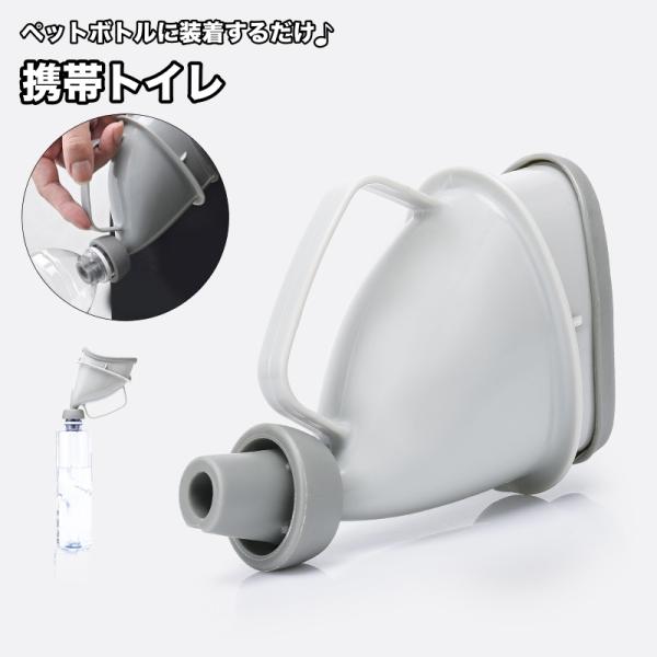 空のペットボトルを装着するだけで簡易トイレになるアイテム♪災害時にも活躍！男女兼用・大人も子供も使える携帯トイレです。車の渋滞時やお子様の急な尿意にも即対応できて便利◎丸洗いできるので衛生的にお使いいただけます！【サイズについて】画像をご参...