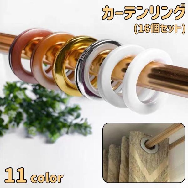 おしゃれなカーテンリング同色16個セットです。プラスチック製の軽量タイプ。直径43mm以下のカーテンポールに適しています。【サイズについて】画像をご参照ください。【素材について】PP【カラーについて】生産ロットにより柄の出方や色の濃淡が異な...