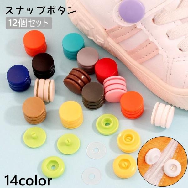 スナップボタン同色12個セットです。縫い付け不要で、布を挟んでパチンと留めるタイプですので取り付けも簡単♪【サイズについて】画像をご参照ください。【素材について】プラスチック【カラーについて】生産ロットにより柄の出方や色の濃淡が異なる場合が...