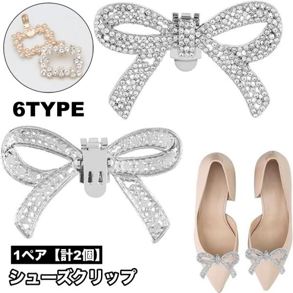 お洒落なシューズクリップ1ペア【計2個】です。さっと挟むだけで普段お使いのノーマルパンプスやサンダルを華やかにチェンジ♪【サイズについて】画像をご参照ください。【素材について】ステンレス、ポリエステル【カラーについて】生産ロットにより柄の出...