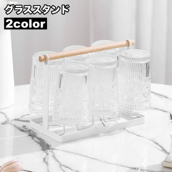 6個のグラスを収納できるグラススタンドです。グラスだけでなく、キッチン小物や食器の水切りにも◎【サイズについて】画像をご参照ください。【素材について】合金【カラーについて】生産ロットにより柄の出方や色の濃淡が異なる場合がございます。お使いの...