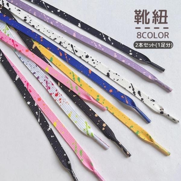 可愛いインクデザインの靴紐。足元のおしゃれを楽しめます♪※同色の2本セット(1足分)です。【サイズについて】画像をご参照ください。【カラーについて】生産ロットにより柄の出方や色の濃淡が異なる場合がございます。お使いのモニターや撮影時の光の加...