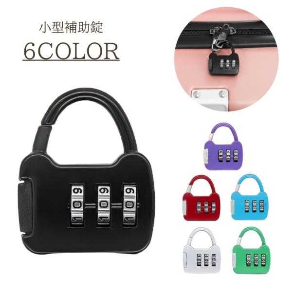 バッグやスーツケース、ロッカーなど、さまざまなシーンで大活躍♪貴重品や荷物の安全を守る、ミニサイズのダイヤル式補助錠です。【サイズについて】画像をご参照ください。【素材について】アルミ合金【カラーについて】生産ロットにより柄の出方や色の濃淡...