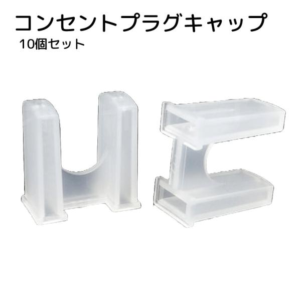 コンセントの先端に取り付ける、コンセントプラグキャップ10個セットです。お子様が舐めてしまうことで起こる事故や、使用していないプラグにホコリがたまることなどを防いでくれます。【素材について】PP【カラーについて】生産ロットにより柄の出方や色...