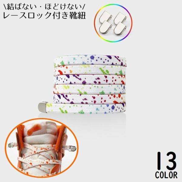 シューレースロック付き！脱ぎ履きカンタン楽々♪子供〜大人まで使える男女兼用の平紐シューレースです。伸縮性バッチリ☆お手持ちのスニーカーやランニングシューズに◎【サイズについて】画像をご参照ください。【素材について】ラバー、合金、他【カラーに...