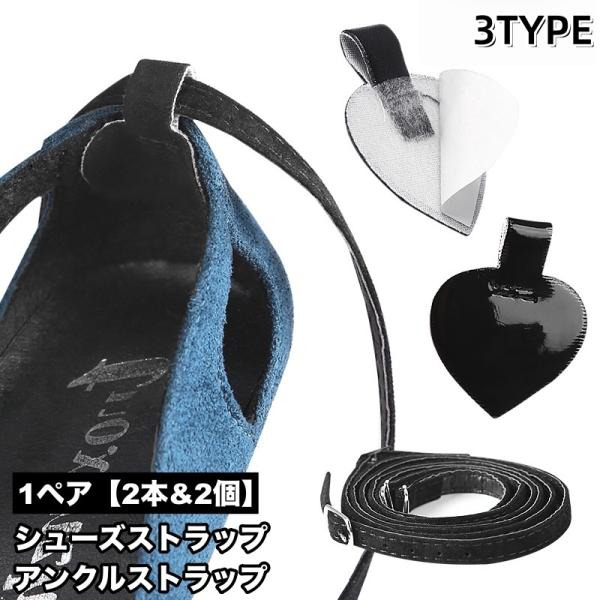 レディース用シューズストラップ1ペア【2個&amp;2本】。かかとに貼ってストラップを通すだけの簡単装着☆脱げやすいパンプスのフィット感アップに◎【サイズについて】画像をご参照ください。【素材について】PU【カラーについて】生産ロットにより...
