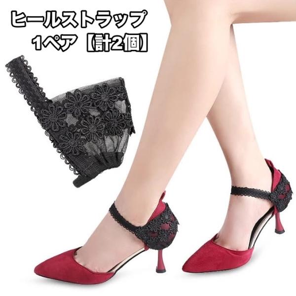おしゃれな花柄レースのヒールストラップ、1ペア【計2個】。簡単取付でパンプスなどの脱げ防止に♪日常使いやはもちろん、パーティー・フォーマルにもぴったり☆【サイズについて】画像をご参照ください。【カラーについて】生産ロットにより柄の出方や色の...